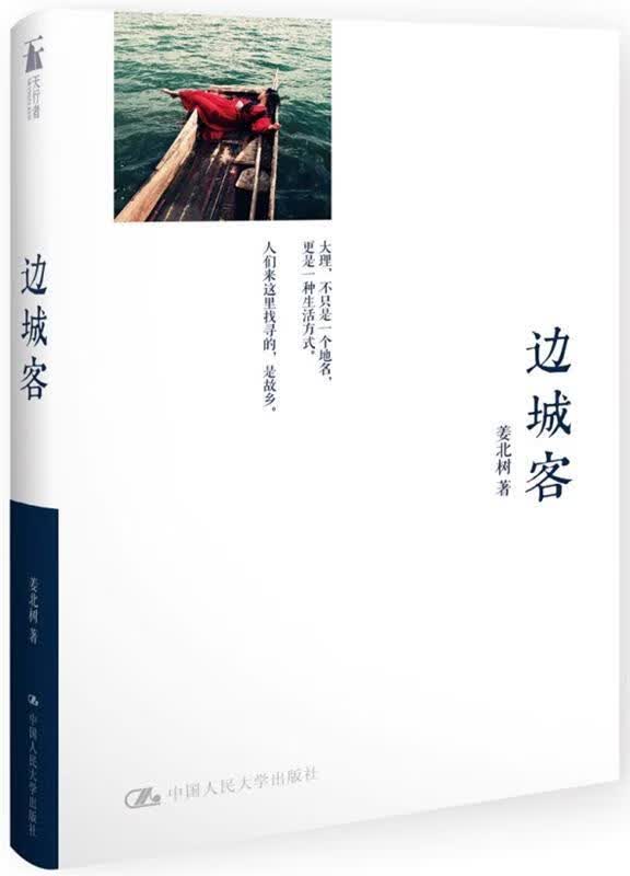 边城客 姜北树【书】
