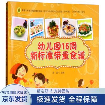 幼儿园16周新标准带量食谱