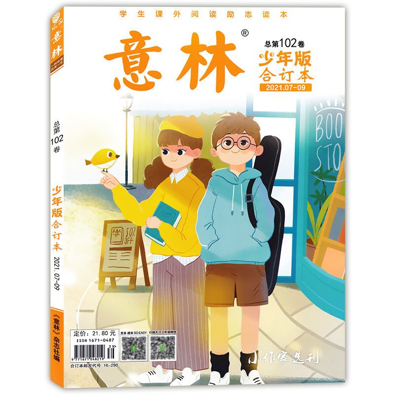 【可选】2023 2021 2022 年新版 意林 少年版合订本1-24期 十五周年纪念特刊 15年精选文备考全文学读者文摘杂志期刊课外阅读励志读本小学初中语文写作文素材大全 【总第102卷】2021
