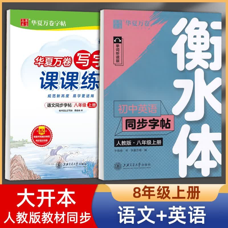 华夏万卷初中生英文练字帖衡水体七年级八九年级上册下册英语字帖人教版课本同步初一初二三衡水中学字体衡中体练字本 八年级上册【语文+英语】