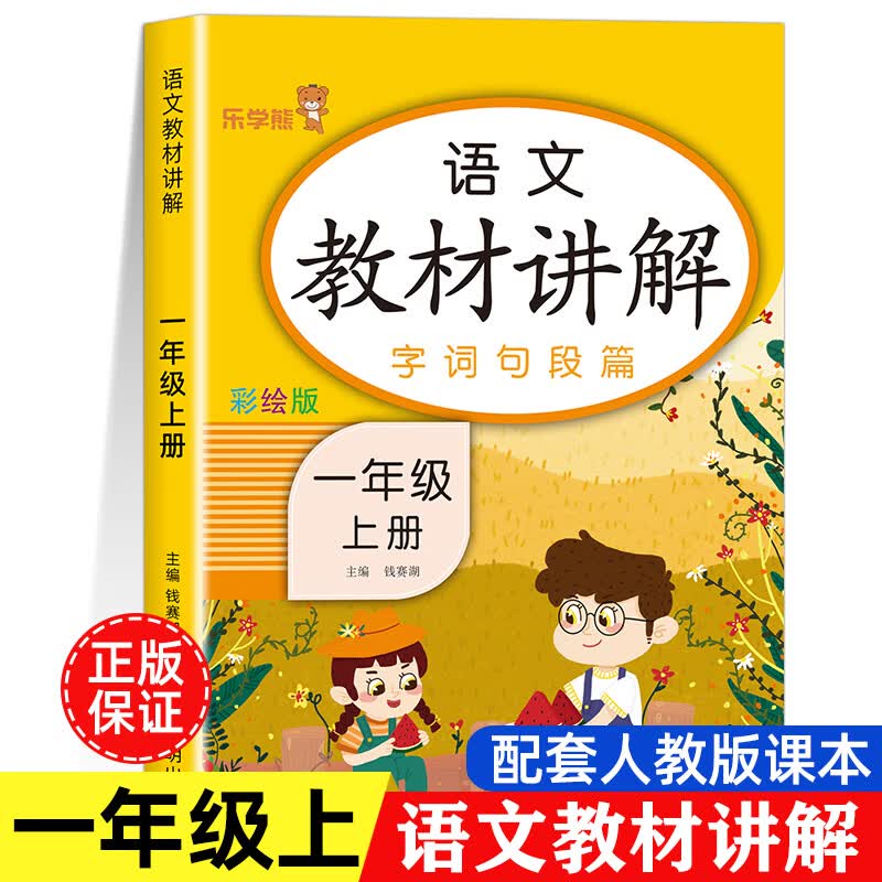 2023新版一年级上册教材讲解全套人教版语文数学课本同步训练小学生1上课堂笔记学霸笔记教材全解随堂笔记知识汇总清单解读部编版 [单本]语文教材讲解 一年级上