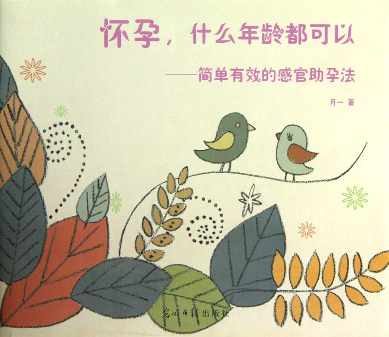 怀孕什么年龄都可以--简单有效的感官助孕法