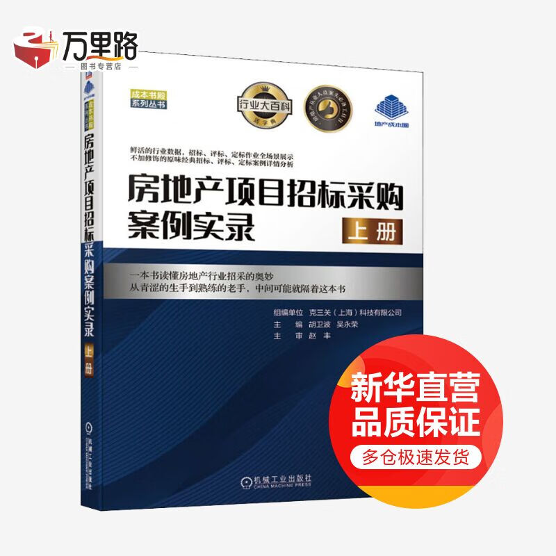 房地产项目招标采购案例实录 上册