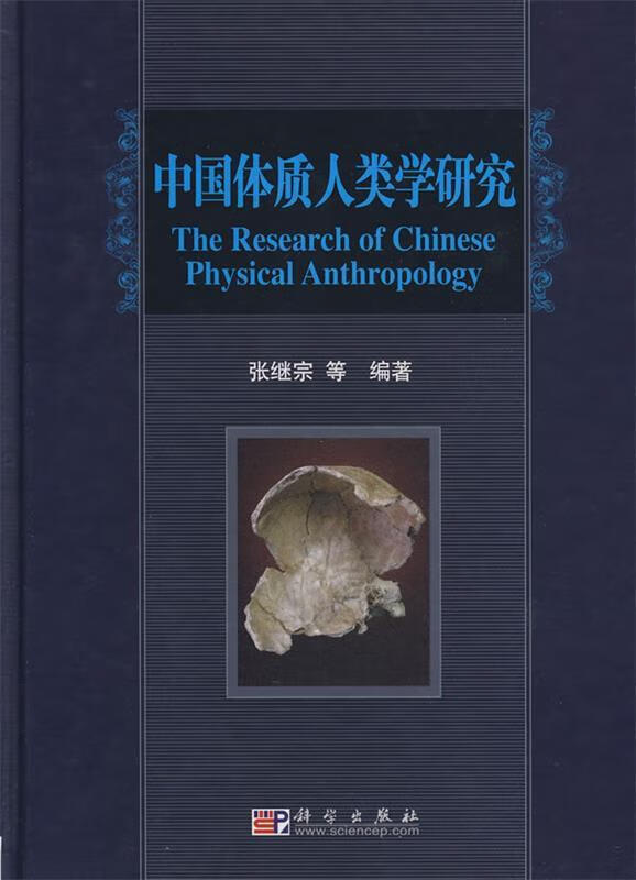中国体质人类学研究