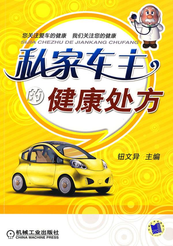私家车主的健康处方 钮文异 机械工业出版社 9787111287537