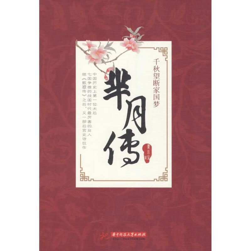 千秋望断家国梦:芈月传
