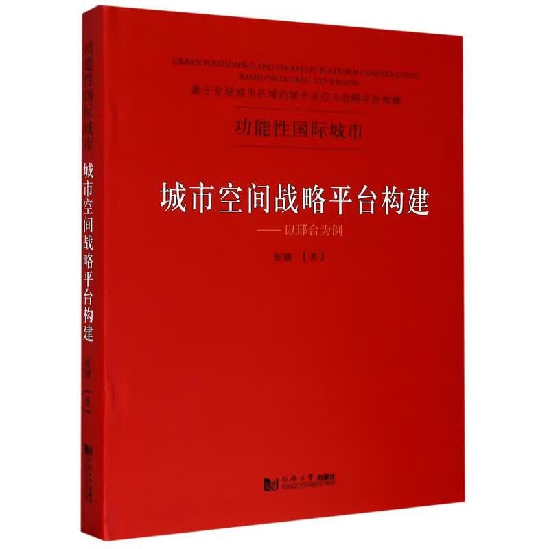 城市空间战略平台构建--以邢台为例(精)