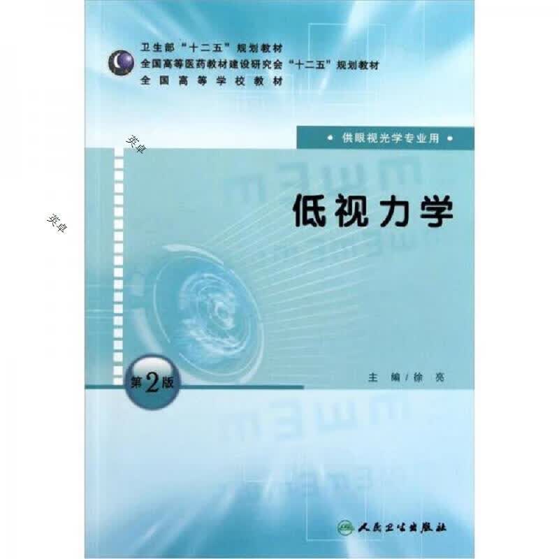 全国高等学校教材：低视力学(供眼视光学专业用)(第2版)
