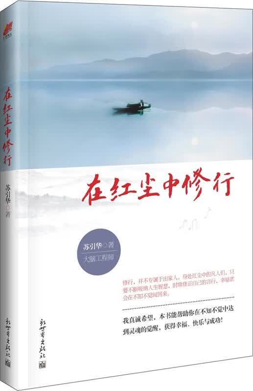 《在红尘中修行》 苏引华著【书】