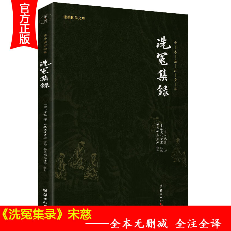 洗冤集录白话文 洗冤集录真本 洗冤集录宋慈(南宋)译注 畅销书籍