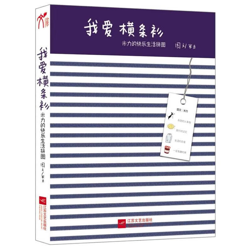 我爱横条衫:米力的快乐生活拼图
