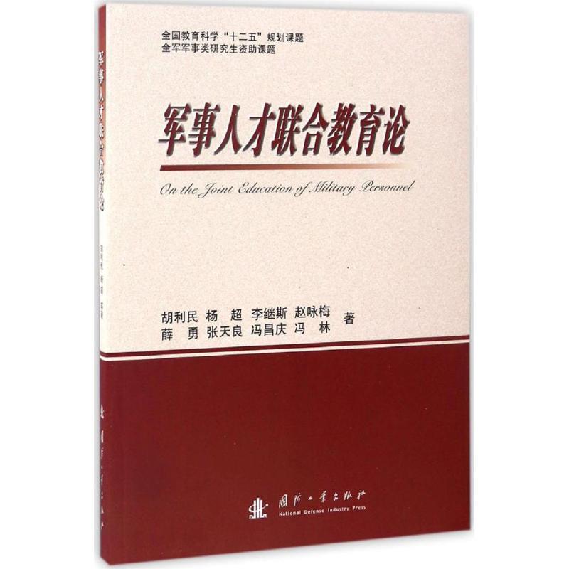 军事人才联合教育论