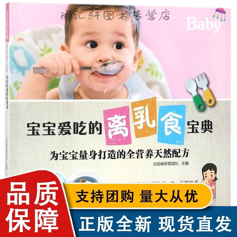 宝宝爱吃的离乳食宝典(为宝宝量身打造的全营养天然配方)