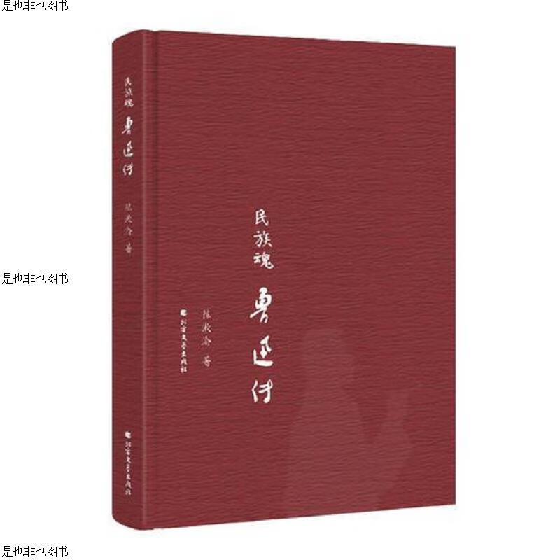 民族魂：鲁迅传(精装)