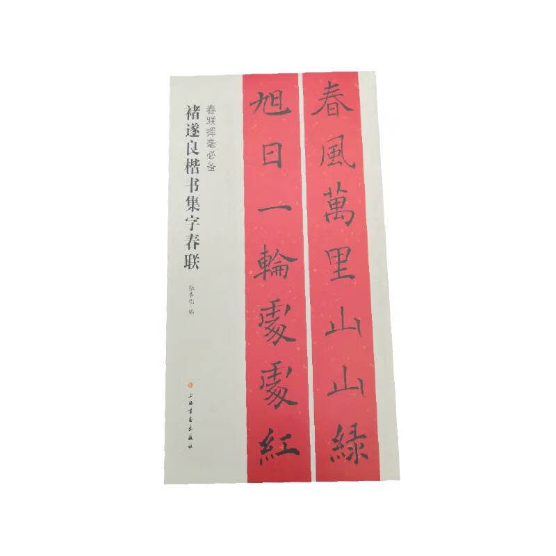 春联挥毫：褚遂良楷书集字春联