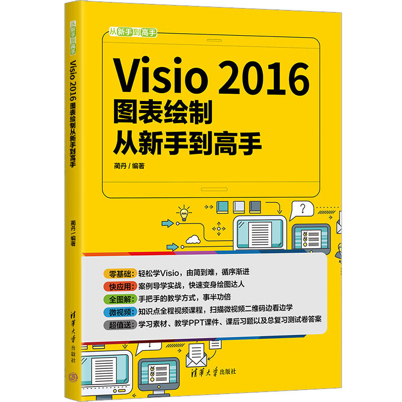 Visio2016图表绘制从新手到高手（微课版）蔺丹商务办公文案项目企划网络组建软件设计