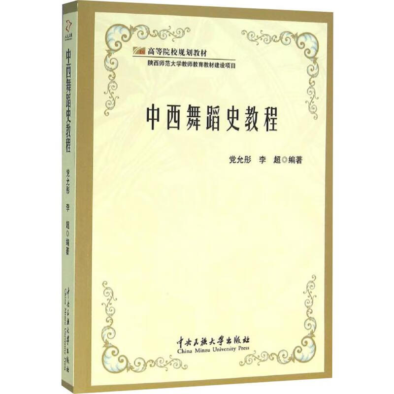 中西舞蹈史教程 党允彤,李超 书籍