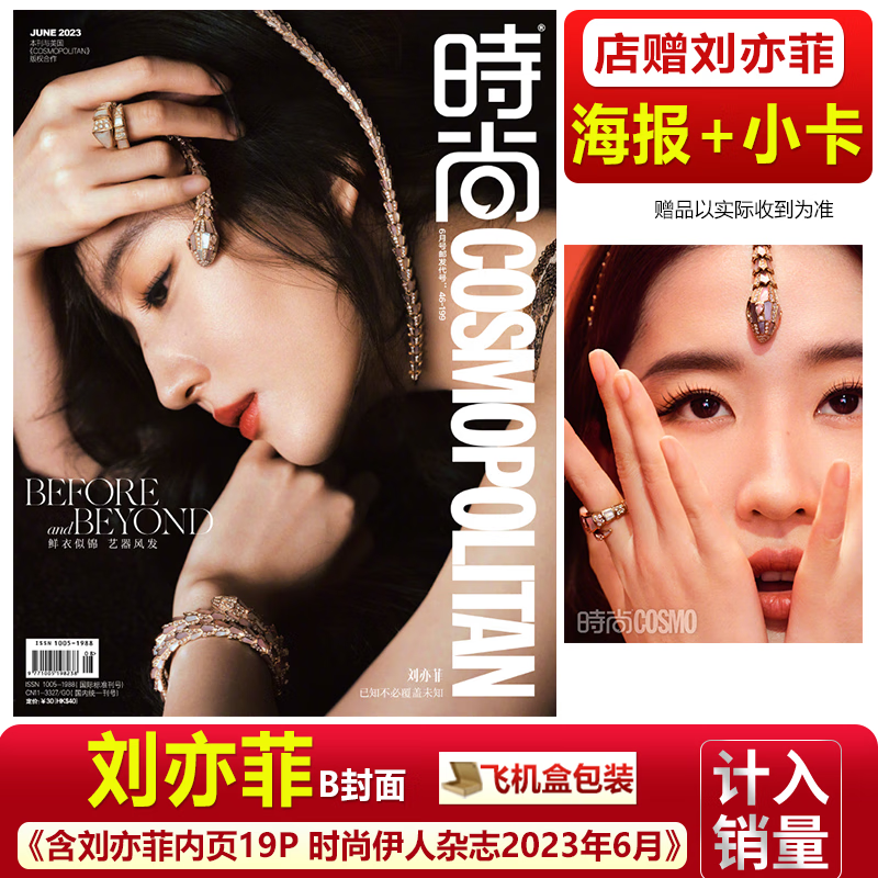 现货 计入销量 时尚COSMO 六月 刘亦菲A/B封面可选+店赠精美海报+小卡 时尚伊人杂志2023年6月 刘亦菲封面+内页大片19P 时尚伊人23年6月 刘亦菲B款封面
