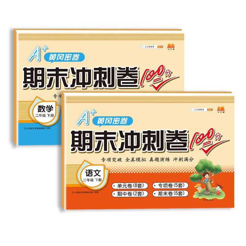小学二年级下册试卷 语文+数学 期末冲刺100分二年级下 单元月考专项期中期末测试卷密卷人教版(全套2册)