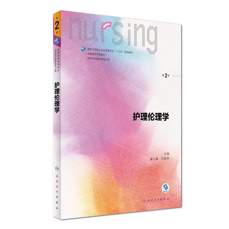 人卫版本科第6版助产专业基础评估导论护理研究社区 护理伦理学第2版