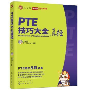 PTE技巧大全真经字典词典/工具书/汉语字典刘洪波,PTE Boys9787122363190