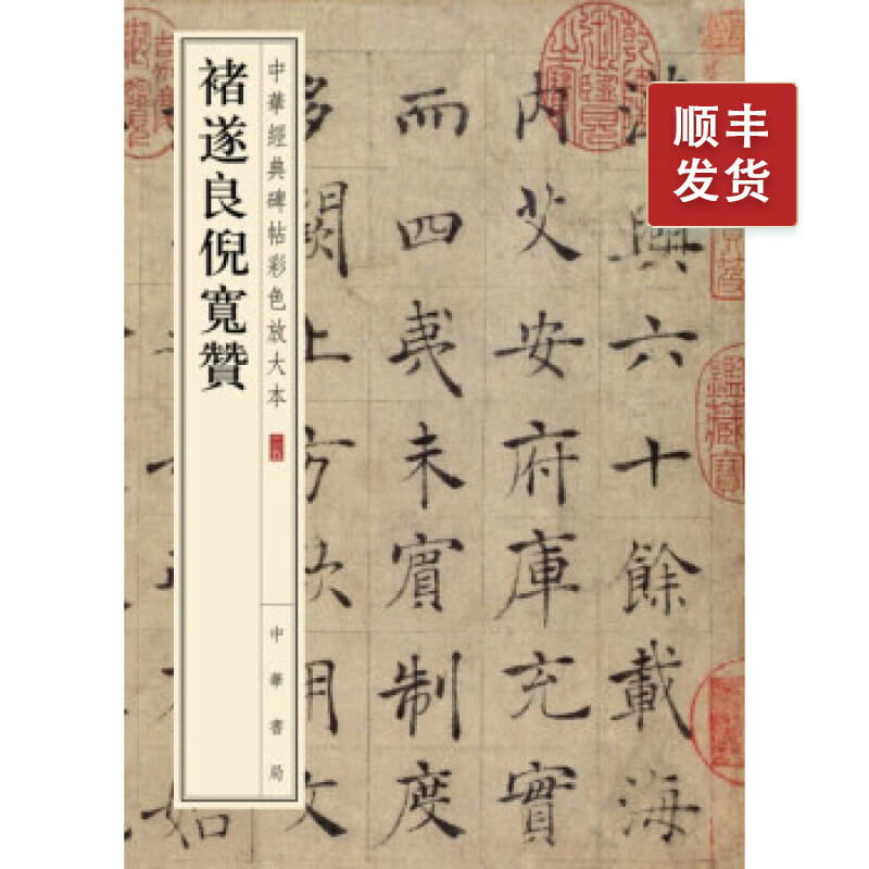 褚遂良倪宽赞---中华经典碑帖彩色放大本