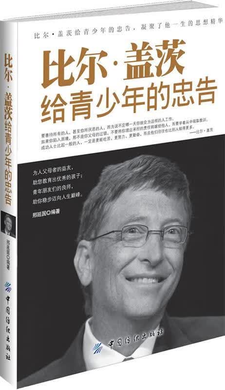 比尔·盖茨给青少年的忠告
