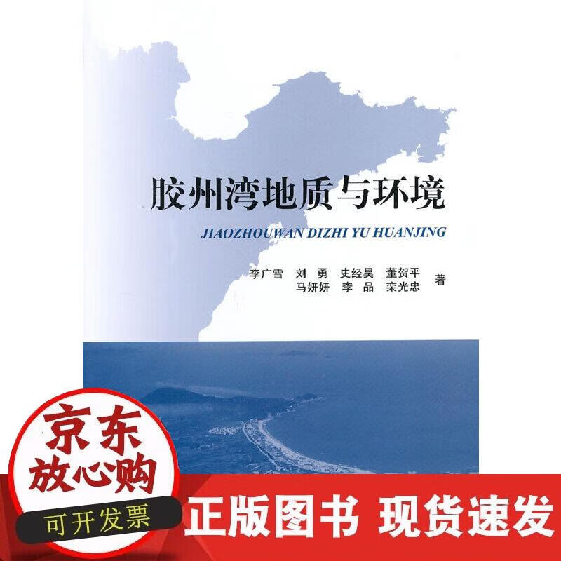 【现货】胶州湾地质与环境