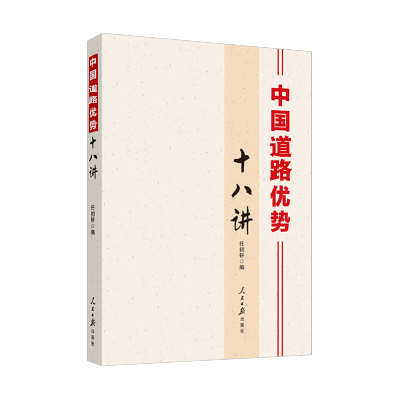 中国道路优势十八讲