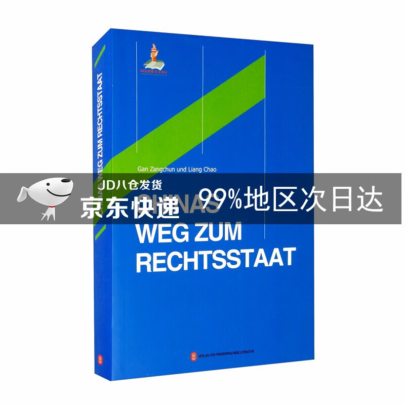 法治的中国道路（德文版）