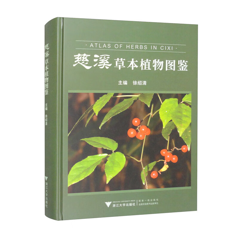 慈溪草本植物图鉴