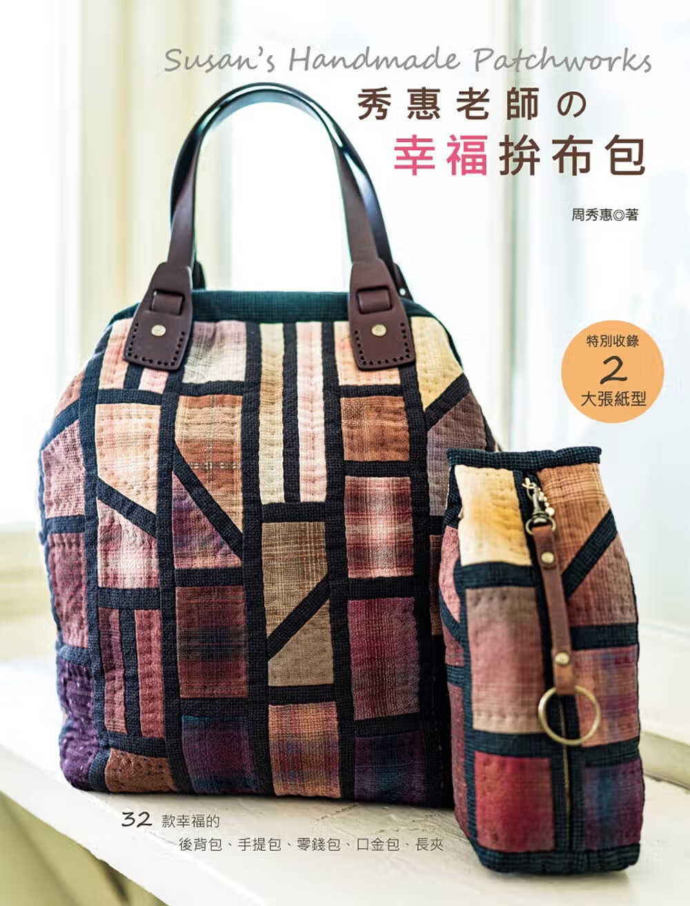 预售 周秀惠 秀惠老师の幸福拼布包