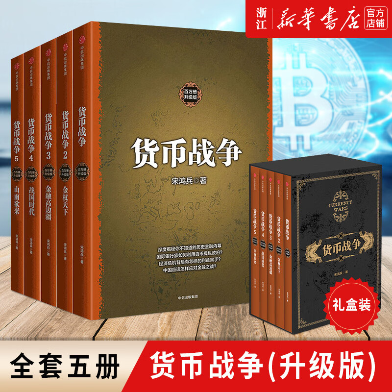 【旗舰店官网】 货币战争全套 宋鸿兵 百万册升级版全5五册 银行金融投资革命经济类股票基