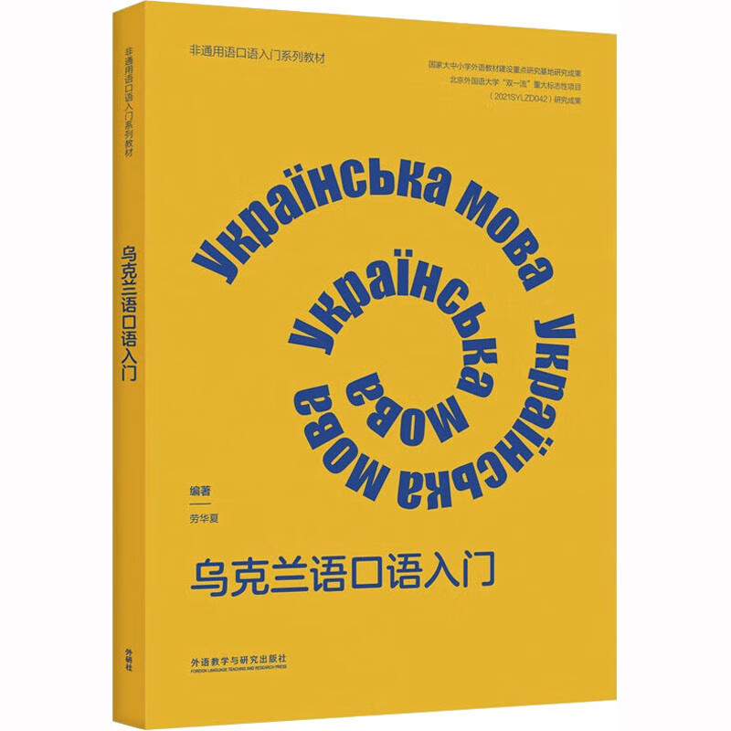 乌克兰语口语入门 图书