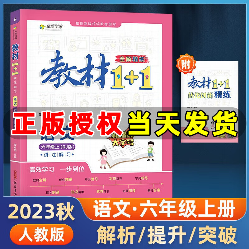 2023秋小学教材1+1六年级上册下册语文数学英语小学六年级同步教材解读教材全解全练教材一加一同步教辅讲解预习复习 六年级上册 语文【人教版】
