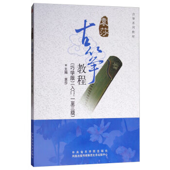 古筝教程中央音乐学院出版社9787810964081