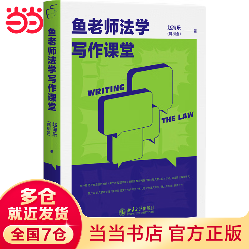 鱼老师法学写作课堂 完整复刻论文从选题到文本写作全过程，演绎真实论文写作教学场景 吉大法学赵海乐教授作品