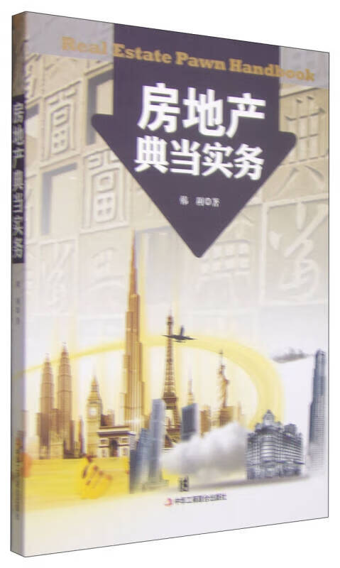 房地产典当实务【好书】