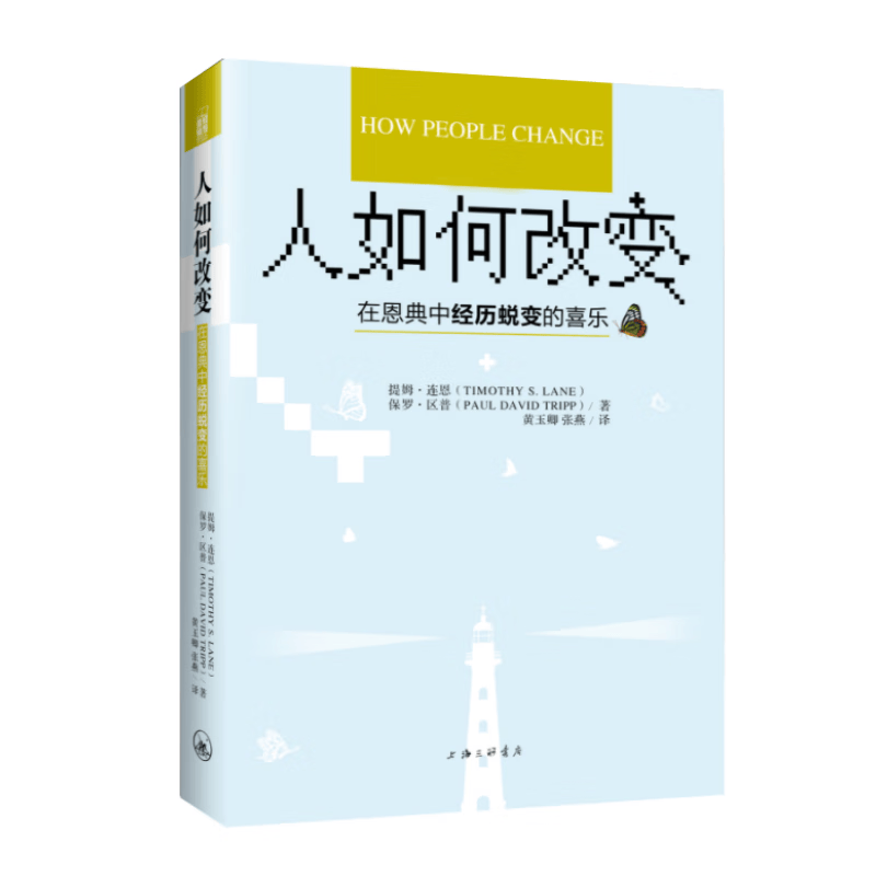 现货 国内版《人如何改变》简体(提姆连恩 保罗．大卫．区普)