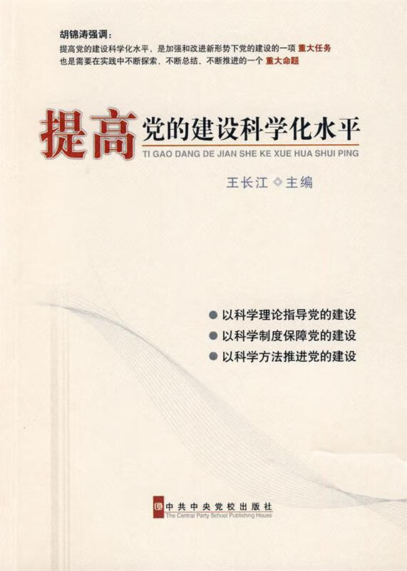 提高党的建设科学化水平