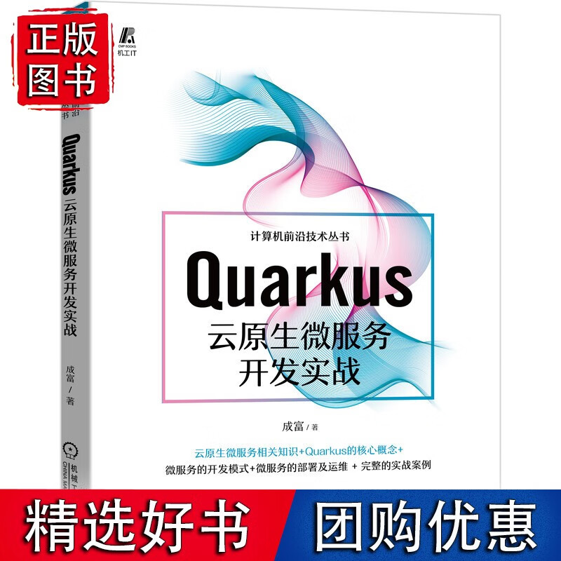 Quarkus云原生微服务开发实战