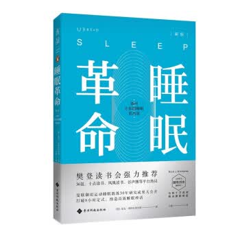 睡眠革命(新版)：如何让你的睡眠更高效