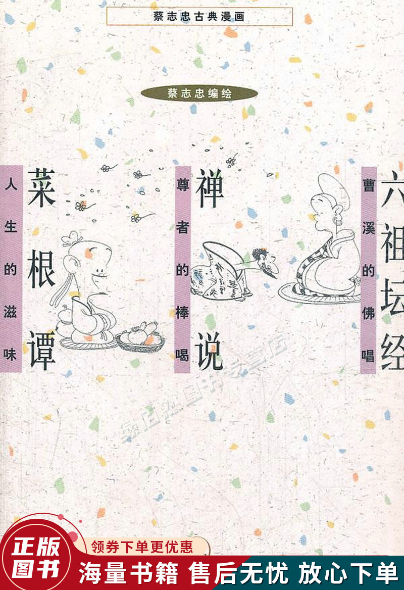 蔡志忠古典漫画：六祖坛经·禅说·菜根谭