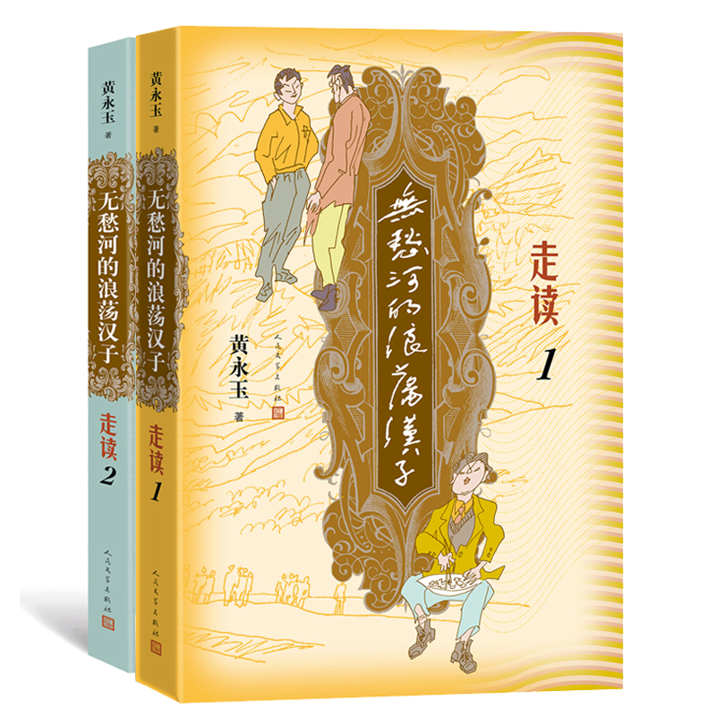 无愁河的浪荡汉子.走读1+2 黄永玉  书籍
