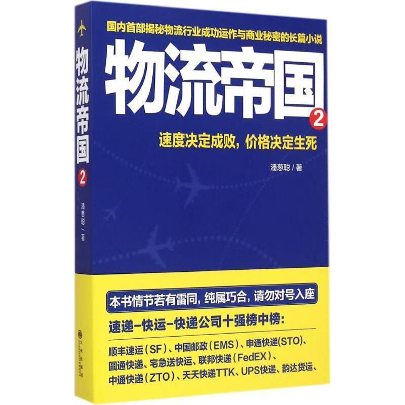 物流帝国2 速度决定成败，价格决定生死【好书，下单速发】