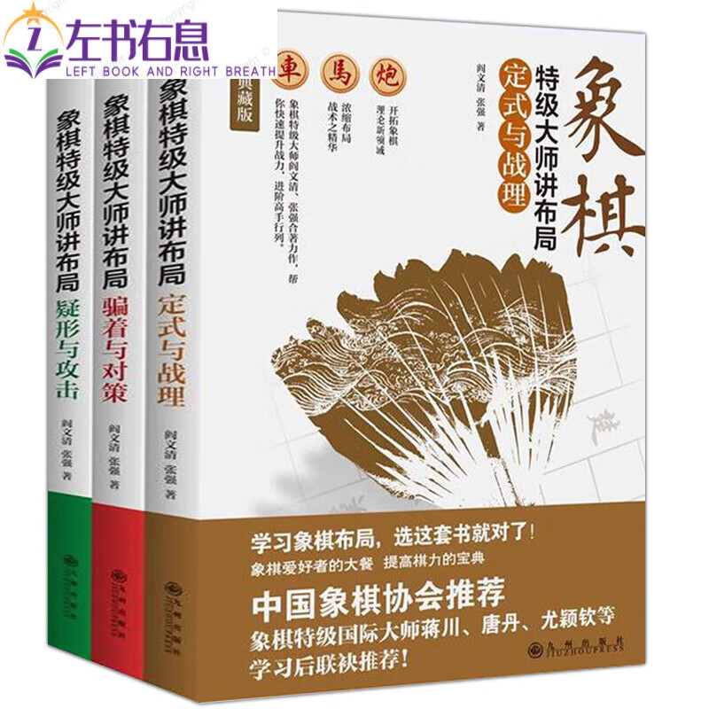象棋特级大师讲布局系列+疑形与攻击+定式与战理骗着与对策全3册中国象棋入门教程大全棋类棋谱陷阱飞刀实战术精要书籍 术精要书籍