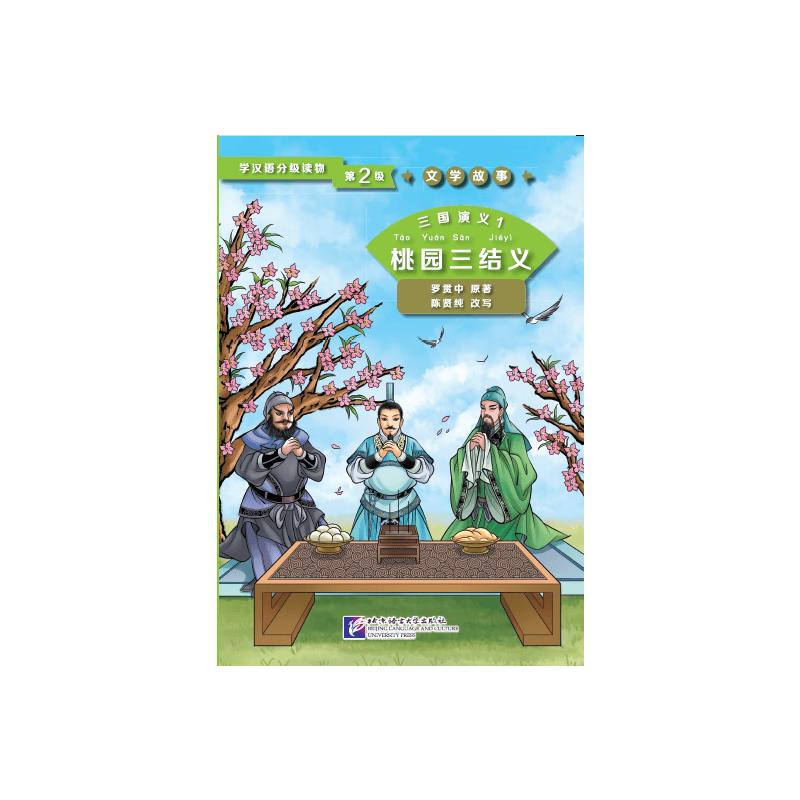 三国演义1 桃园三结义 第2级 | 学汉语分级读物 文学故事