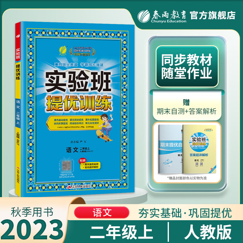 【科目自选】2023版 实验班提优训练二年级上册语文数学人教版 春雨教育 2年级上册 二年级上册语文 人教版 定价：39.8