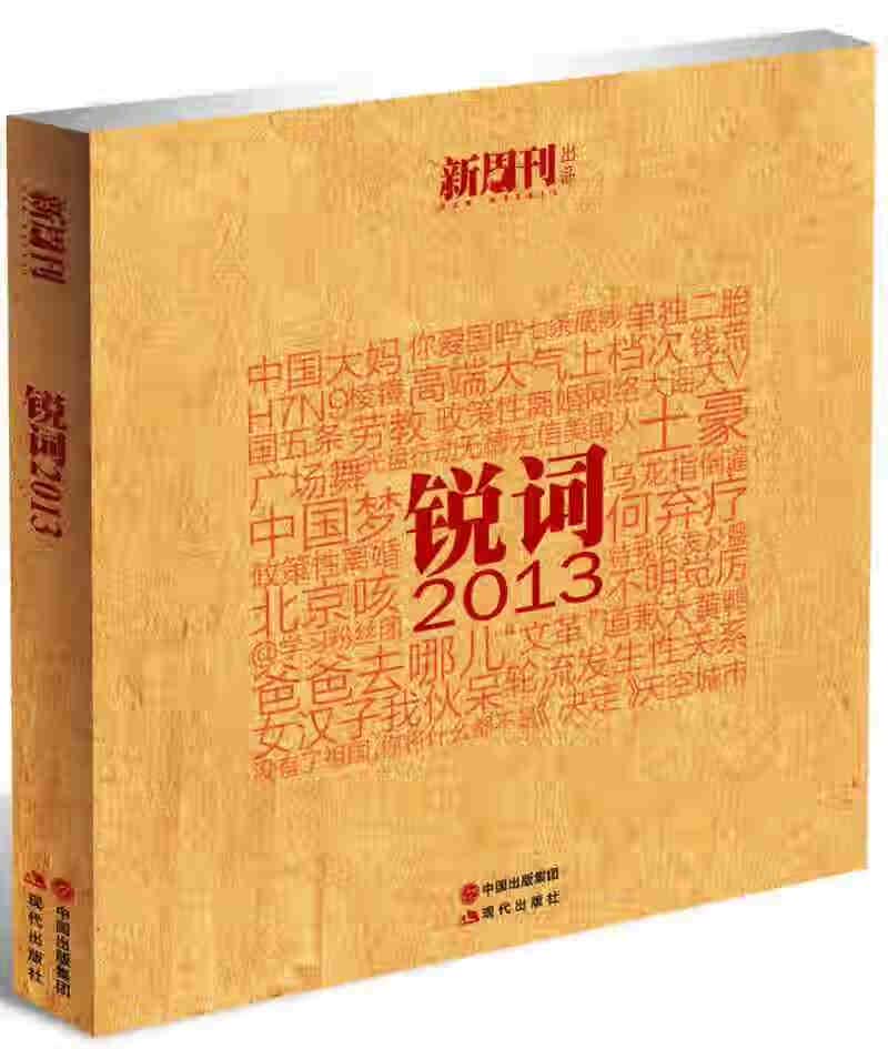 【书】锐词2013