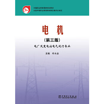 中等职业教育国家规划教材 电机（第三版）